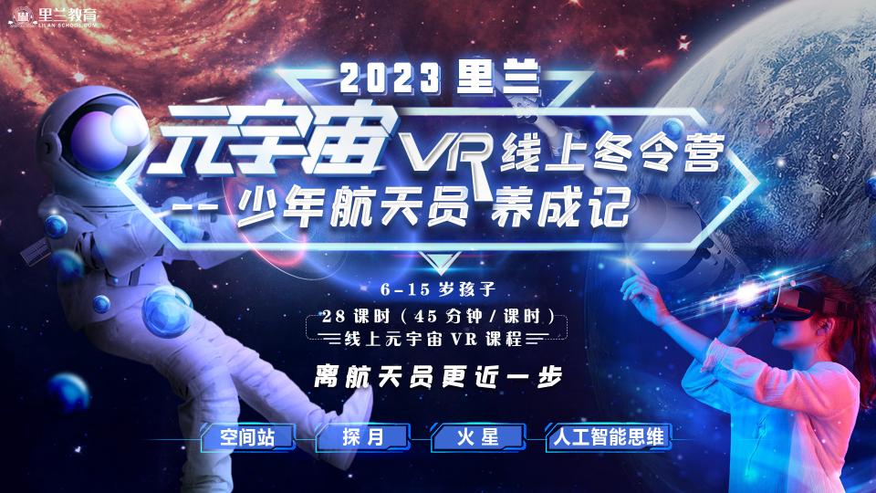 "元宇宙" VR线上冬令营--少年航天员养成记 - 里兰教育 - 青少年精英教育平台